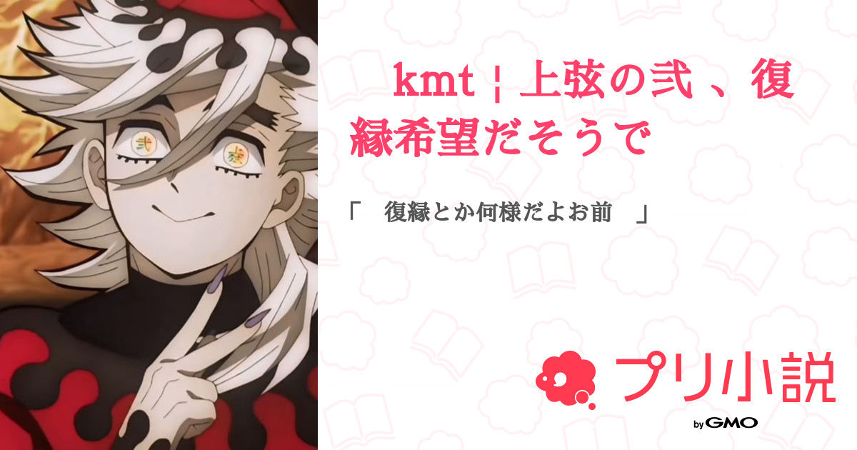 kmt￤上弦の弐 、復縁希望だそうで - 全2話 【連載中】（ 虚無 ㄜん @ pagさんの夢小説） | 無料スマホ夢小説ならプリ小説 byGMO